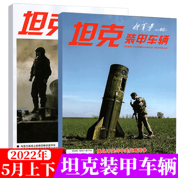 【共2本】坦克装甲车辆杂志 2022年5月上下