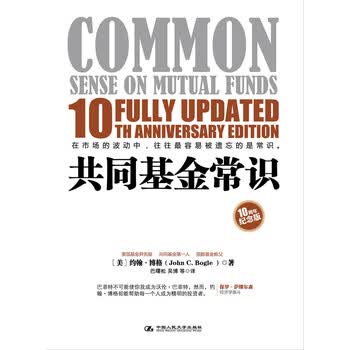 共同基金常识(10周年纪念版)【正版图书】