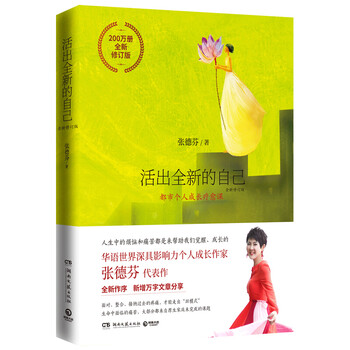 活出全新的自己