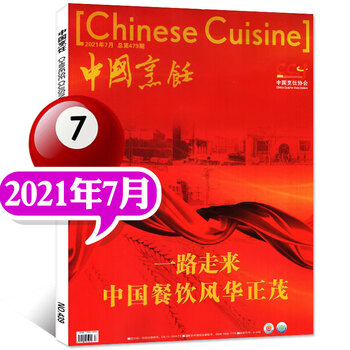 【多期可自选】中国烹饪杂志2022年4月新 另有2021年期数可选  美食菜谱书籍烹饪技术饮食期刊【单本】 2021年7月