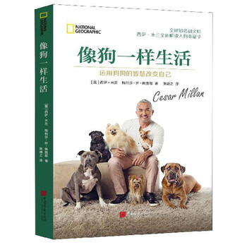 像狗一样生活(运用狗狗的智慧改变自己)