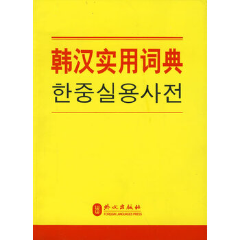 韩汉实用词典