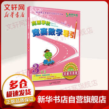 高思学校竞赛数学导引三年级（详解升级版）高斯数学导引新概念奥林匹克数学丛书 图书
