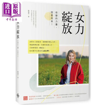 女力绽放 改变的力量 因爱而来 港台原版 陈珮雯 好的文化