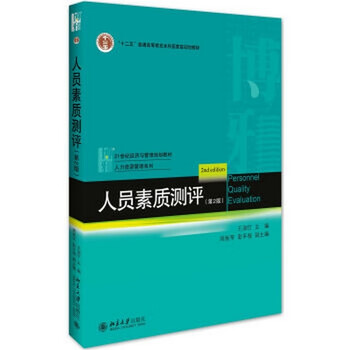 人员素质测评(第2版)王淑红北京大学9787301280584