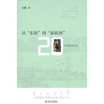 从东欧到新欧洲 金雁　著 