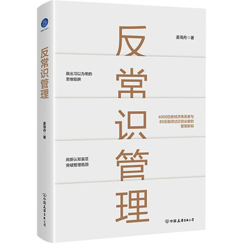 反常识管理 姜海舟  书籍