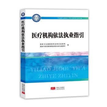 医疗机构依法执业指引 