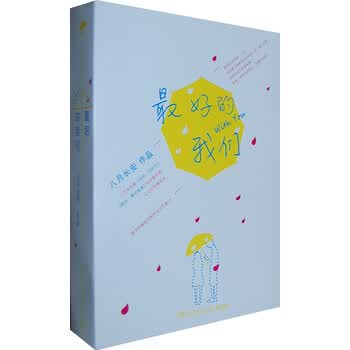 的我们【正版图书，放心下单】