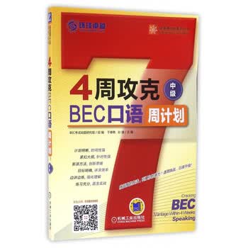 4周攻克BEC口语周计划(中级)/英语周计划系列丛书