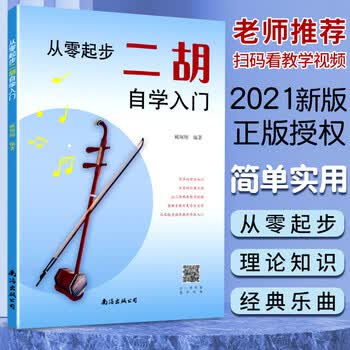 从零起步二胡自学入门 图书