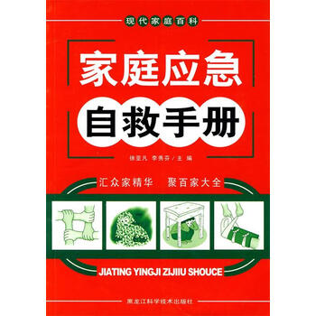 家庭应急自救手册 徐亚凡,李秀芬　主编【正版书】