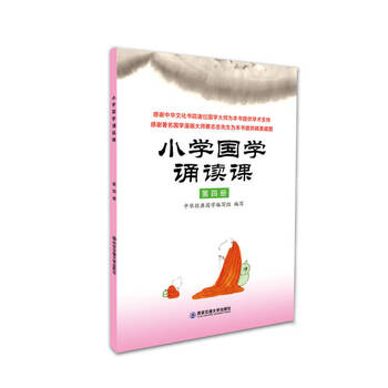 【正版图书】小学国学诵读课 第四册