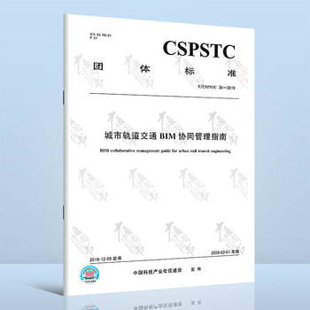 T/CSPSTC 36-2019	城市轨道交通BIM协同管理指南	
