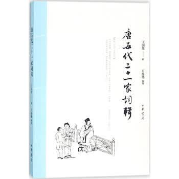 唐五代二十一家词辑9787101128956