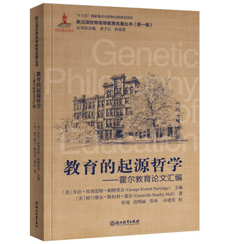 教育的起源哲学--霍尔教育论文汇编/新汉译世界高等教育名著丛书