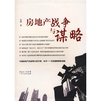 房地产战争与谋略【正版图书，放心下单】