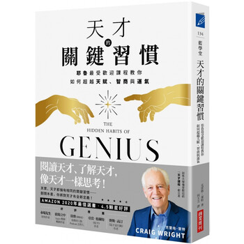 天才的关键习惯 耶鲁受欢迎课程教你如何天赋智商与运气 克雷格莱特 商业周刊 港台图书