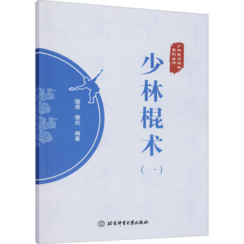 少林棍术(1) 德虔,德炎 编 书籍