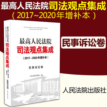 现货正版 高人民法院司法观点集成2017-2020年增补本民事诉讼卷 法官审判律师办案实务法律书籍高