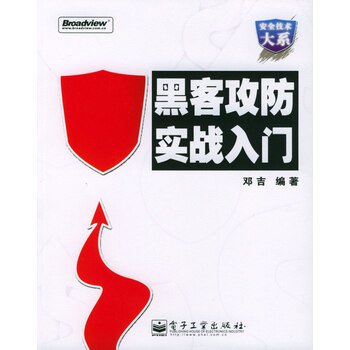 黑客攻防实战入门