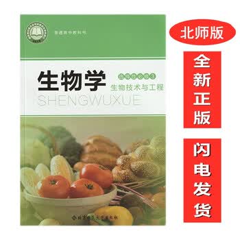 2022新版北师大版高中生物学选择性必修3生物技术与工程教材课本北京师范大学出版社北师版生物选修三3
