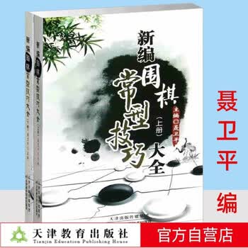 聂卫平 新编围棋常型技巧大全(上下册)  天津科学技术出版社 围棋书籍大全围棋棋谱聂卫平围棋教程围棋