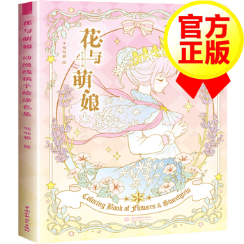 【官方正版】花与萌娘 动漫线稿手绘涂色集