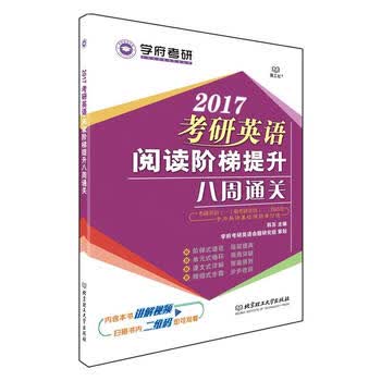 2017-考研英语阅读阶段提升八周通关 韩苏 北京理工大学出版社 9787568211529