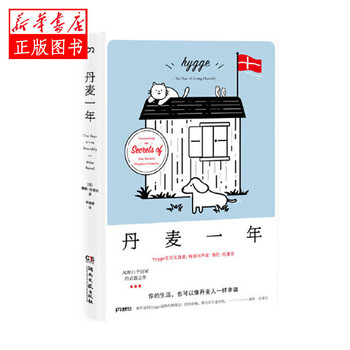 丹麦一年：追寻幸福生活的秘密  湖南文艺出版社 海伦拉塞尔(HelenRussell)新华书店正版图