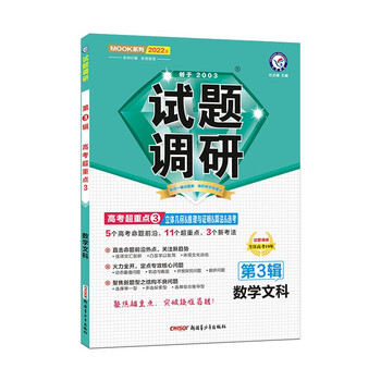 试题调研 数学（文科） 第3辑 立体几何&推理与证明&算法&选考 2022版 天星教育