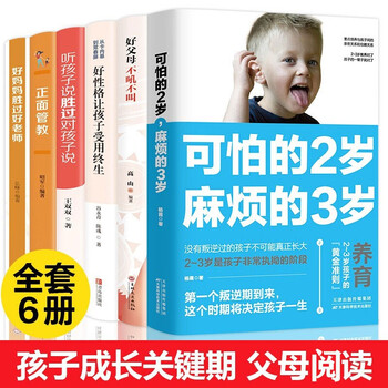 全6册 可怕的两岁2岁麻烦的3岁正面管教正版包邮好妈妈胜过好老师不吼不叫教育孩子的书籍育儿书籍