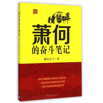 萧何的奋斗笔记