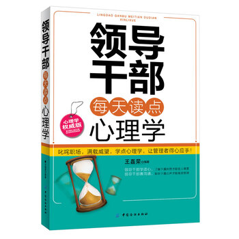 领导干部每天读点心理学 9787506489263 王磊荣著 中国纺织出版社