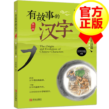 有故事的汉字 辑 走进生活篇