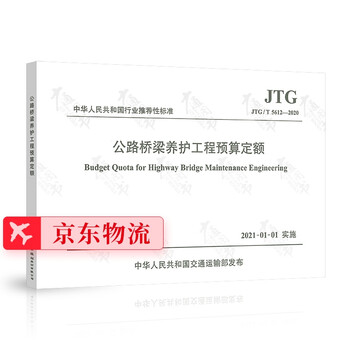 正版全新 JTG/T 5612-2020 公路桥梁养护工程预算定额 人民交通出版社