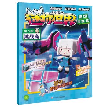 迷你世界2021年5期第5辑 创意编程青少年学生科幻故事思维训练头脑 期刊杂志