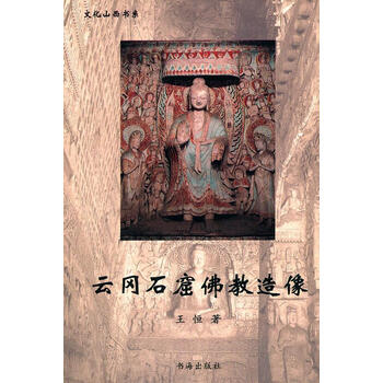云冈石窟佛教造像