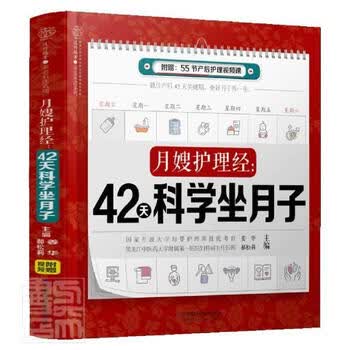 月嫂护理经42天科学坐月子 者姜华郝松莉责刘玉锋黄翠香江苏