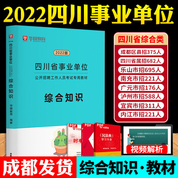 【成都发货】华图四川事业单位考试用书2022年综合知识教材历年真题预卷四川省事业单考试省属事业单 【单本】综合知识教材