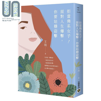 拒当佛系女子 面对人生爆击 你要站稳迎击 港台原版 王珣 高宝