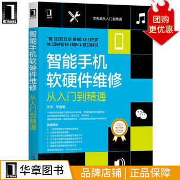 包邮 智能手机软硬件维修从入门到精通 张军8068471