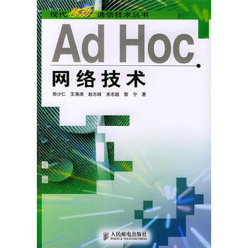 Ad Hoc网络技术【正版图书，放心下单】