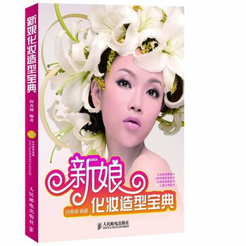 新娘化妆造型宝典 向春锦 编著【正版书】