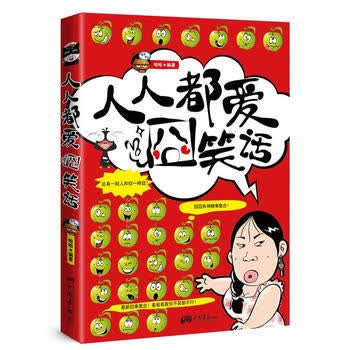 人人都爱囧笑话 哈哈　编著 9787514603842