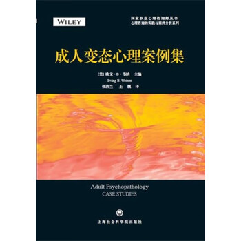 成人态心理案例集 [美]欧文·B·韦纳