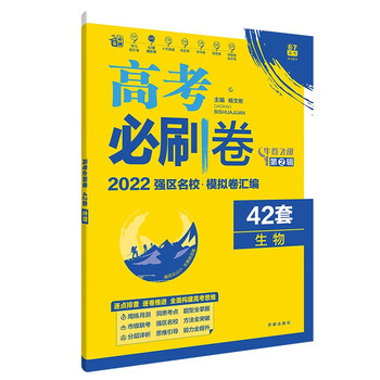 高考必刷卷42套生物强区名校模拟卷汇编适用于全国卷地区理想树2022版