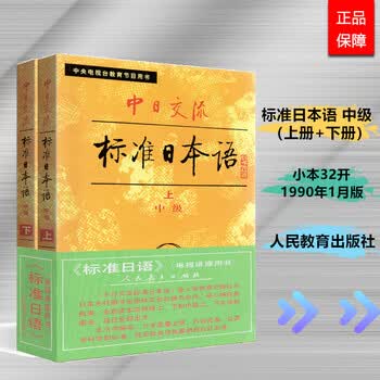 正版 中日交流标准日本语 中级(上下册) 全两册 小本 老版 旧版版 标日日语教材 人教版 人民教育