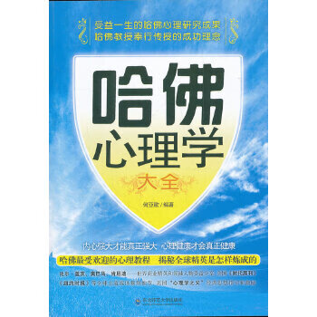 哈佛心理学大全