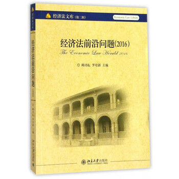 经济法前沿问题(2016)/经济法文库
